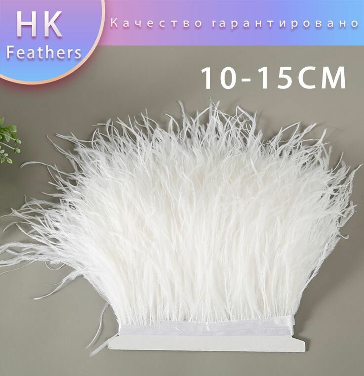 Страусиные перья на ленте 10-15cm(10 метра)