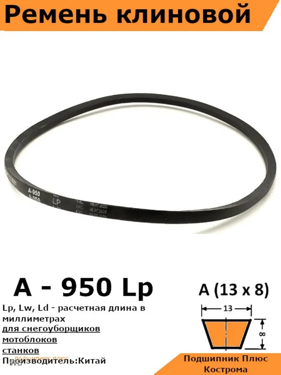Ремень приводной клиновой A 950 Lp Lw Ld 970 La 920 Li клиновидный клиновый для привода шнека снегоуборщика мотоблока культиватора Крот мотокультиватора станка подъемника не зубчатый