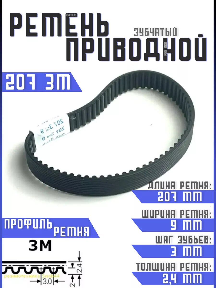 Ремень приводной зубчатый 207 3м htd