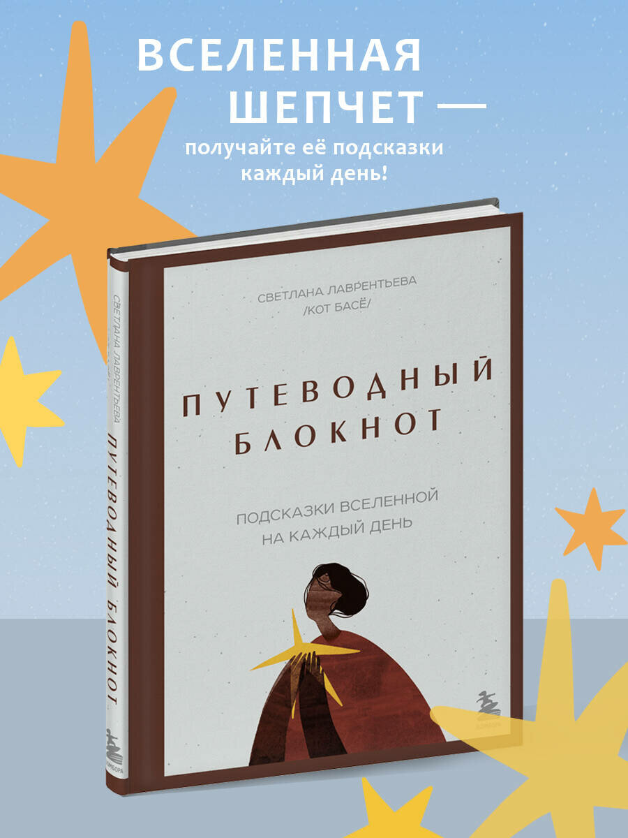 Лаврентьева С. А. Путеводный блокнот. Подсказки вселенной на каждый день