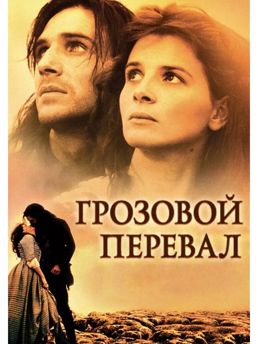 Грозовой перевал (1992) (DVD-R)