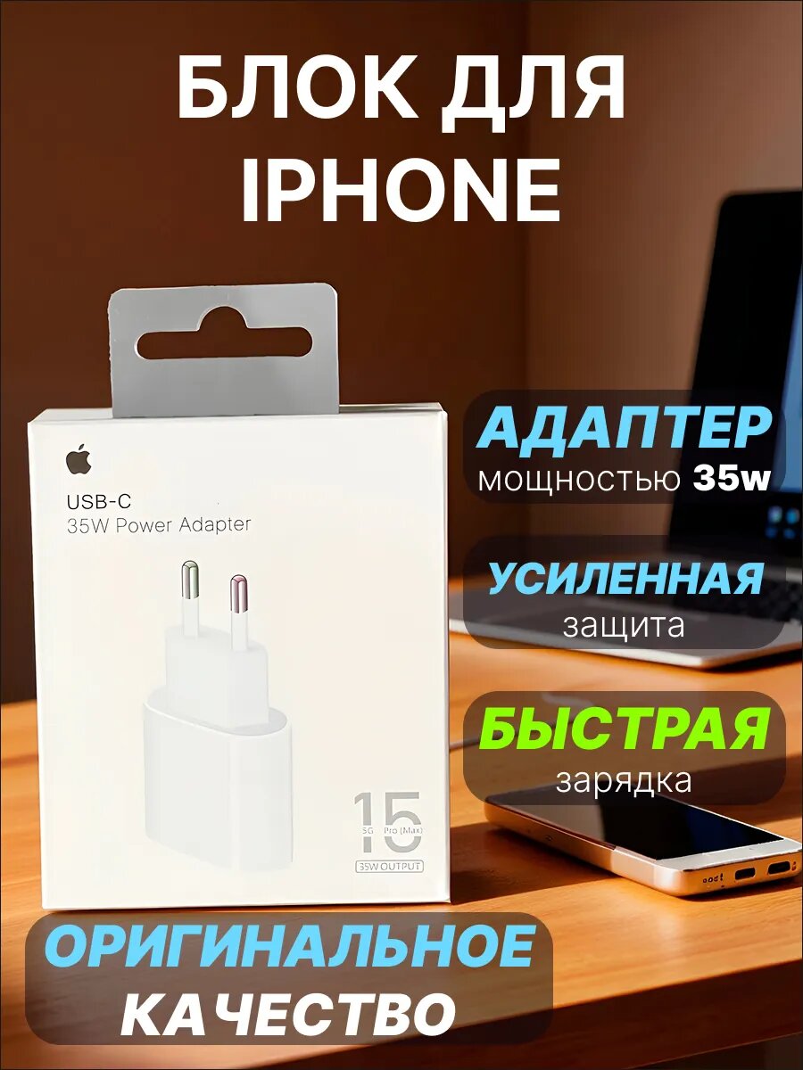 Зарядный блок для IPHONE 35w Type-c , долговечен и надежный .