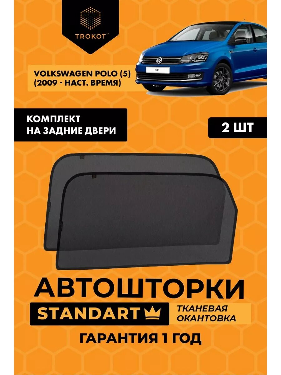 Каркасные автошторки STANDART для Volkswagen Polo