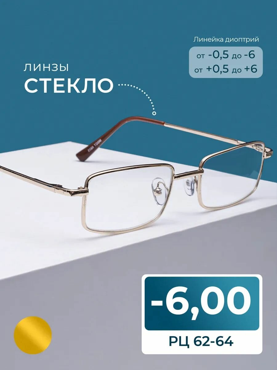 Корригирующие очки для дали (-6.00) мост 6603 M1, без футляра, слинза стекло, цвет золотой, РЦ 62-64