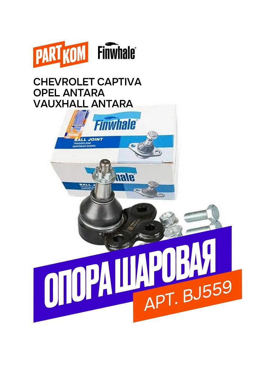 Опора шаровая передняя нижняя для а/м Chevrolet Captiva (C100, C140); Opel Antara (L07), Finwhale BJ559