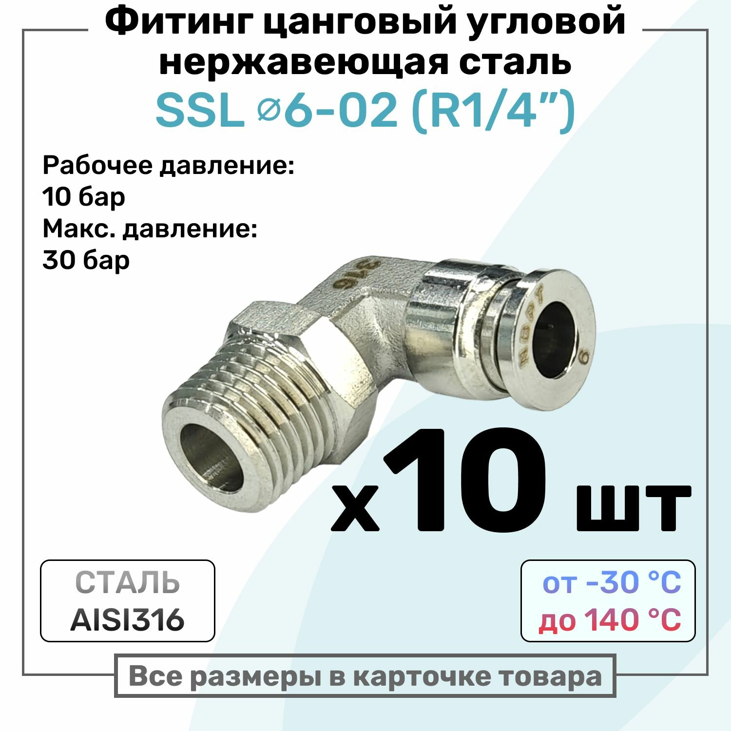 Фитинг угловой SSL 6мм - R1/4" нержавеющая сталь AISI316, цанговый, Пневмофитинг NBPT, Набор 10шт