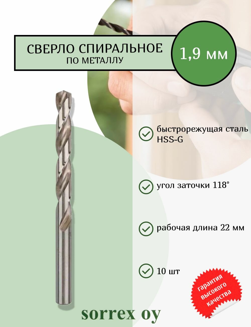Спиральное сверло по металлу 1,9 мм из быстрорежущей стали HSS G c цилиндрическим хвостовиком по DIN 338 для отверстий (10 штук) Sorrex OY