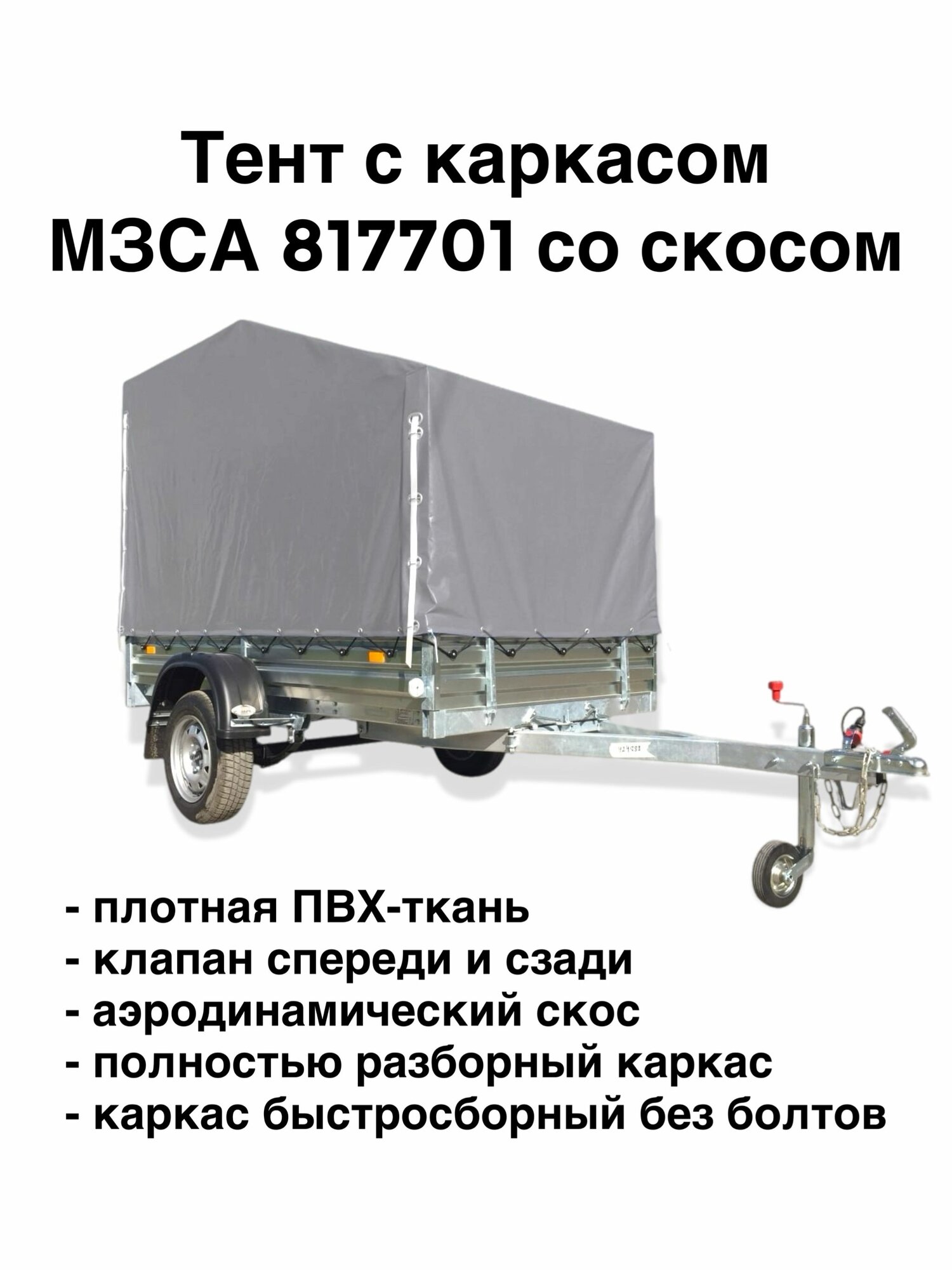 Тент с каркасом для прицепа МЗСА 817701 и 817730 со скосом высота от пола 1.5м синий