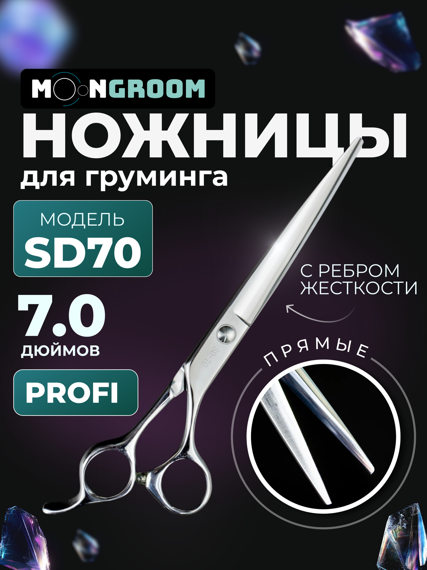 Профессиональные ножницы для груминга ножницы MOON PROFI с ребром жесткости 7.0 SD70 прямые , ножницы для стрижки кошек и собак