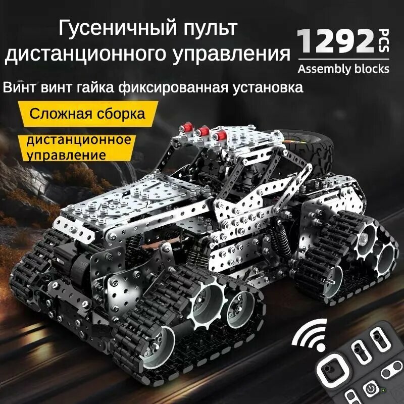 Высококачественный металлический конструктор с дистанционным управлением гусеничного вездехода для приключений