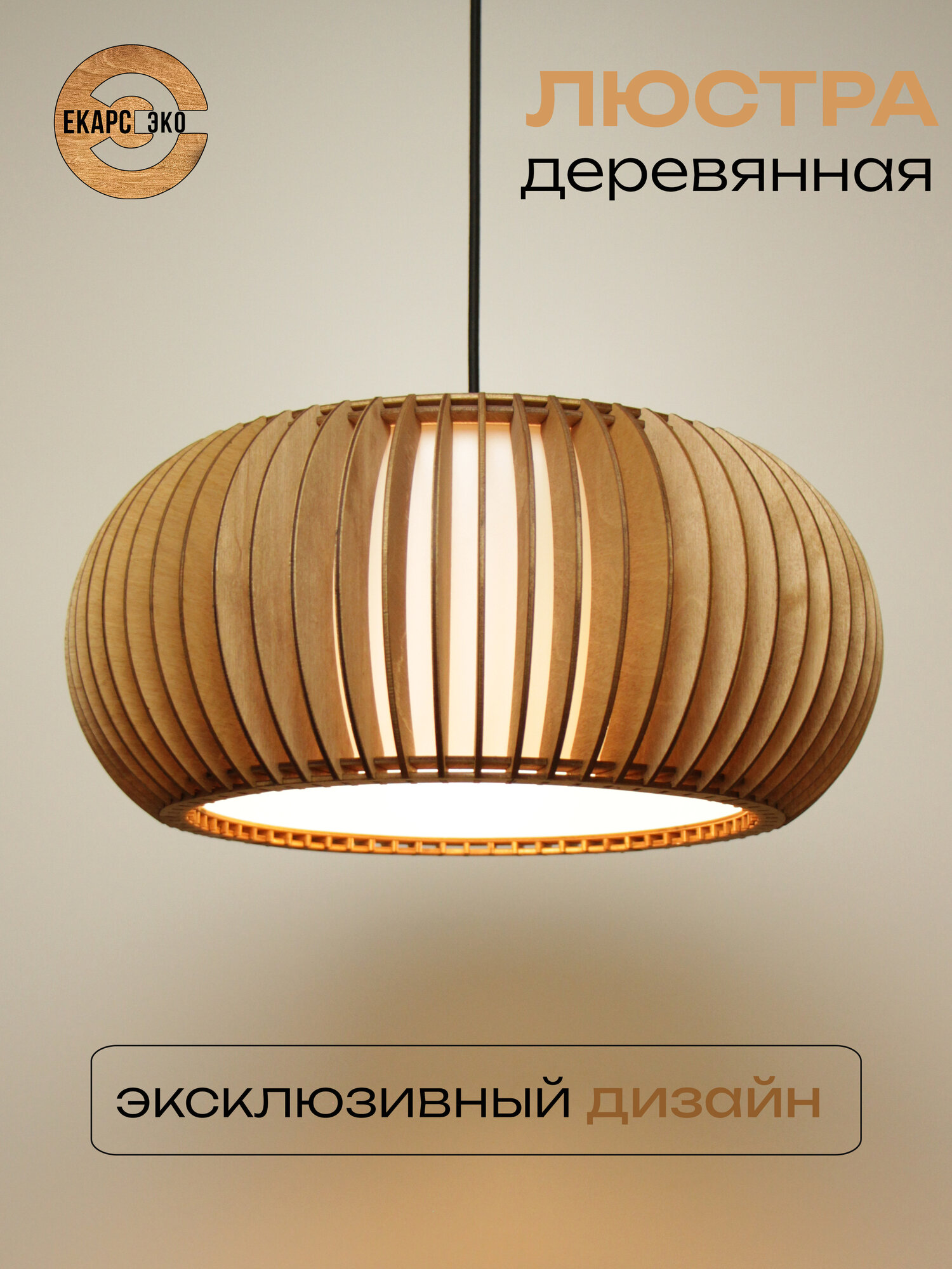 Люстра потолочная подвесная деревянная светильник из дерева екарс ЭКО Солнце 03 С01