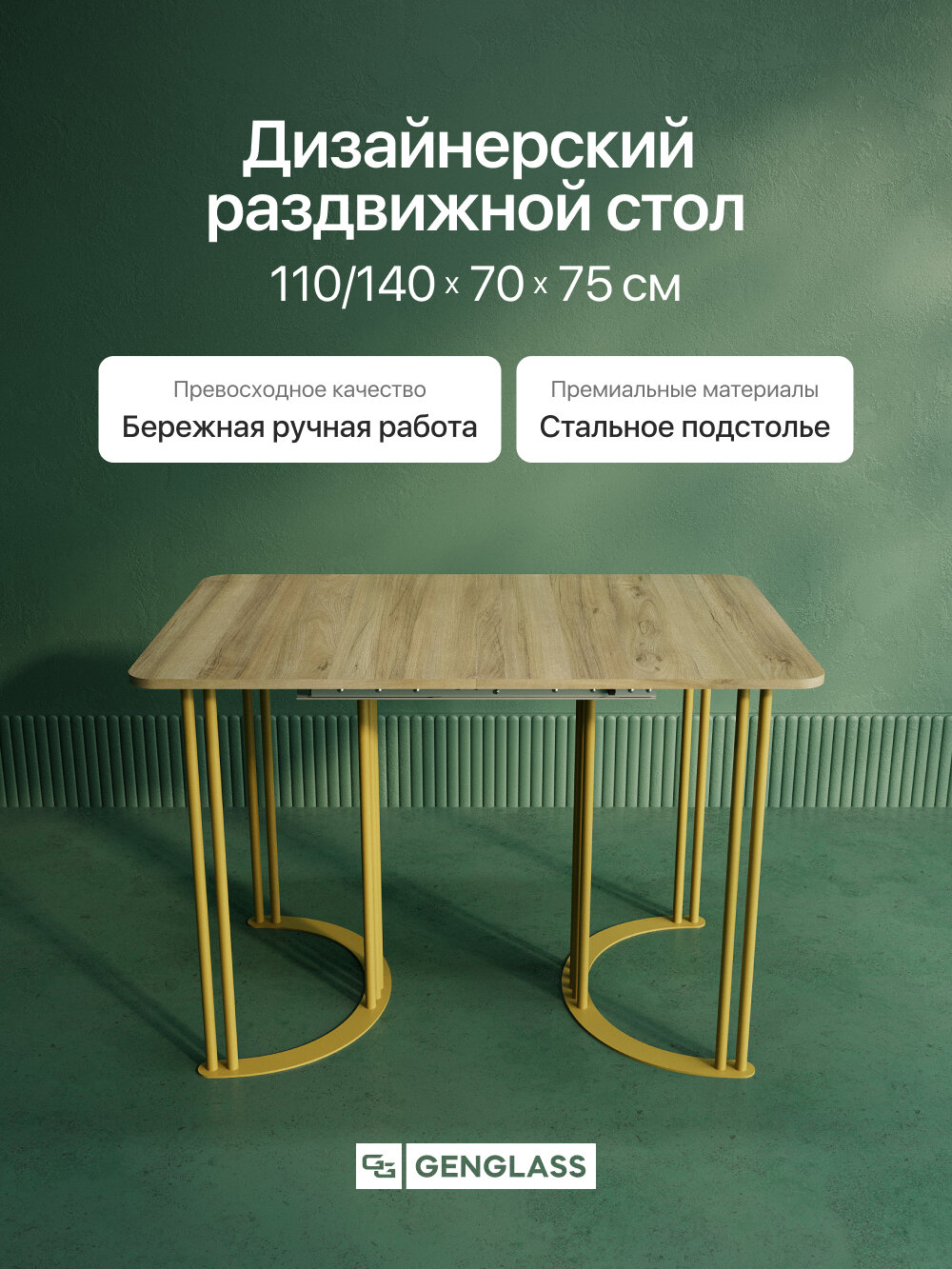 GEN GROUP Стол обеденный раздвижной VIOLUR Max 110/140, цвет золото/орех