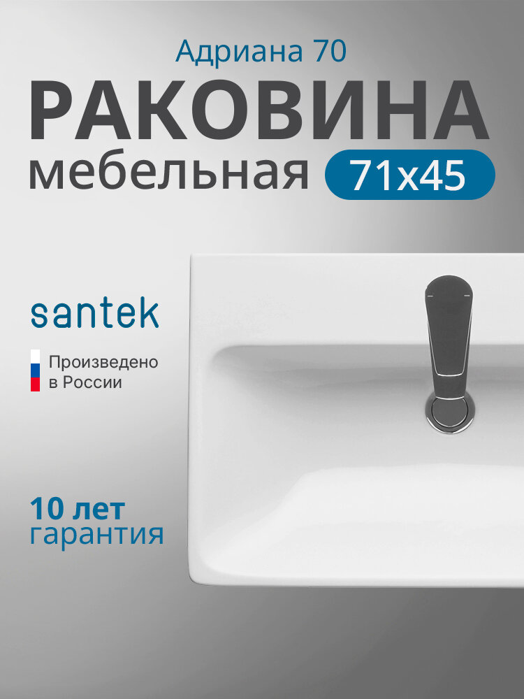 Раковина Santek Адриана 70 1. WH50.1.628 белая, встраиваемая, санфарфор