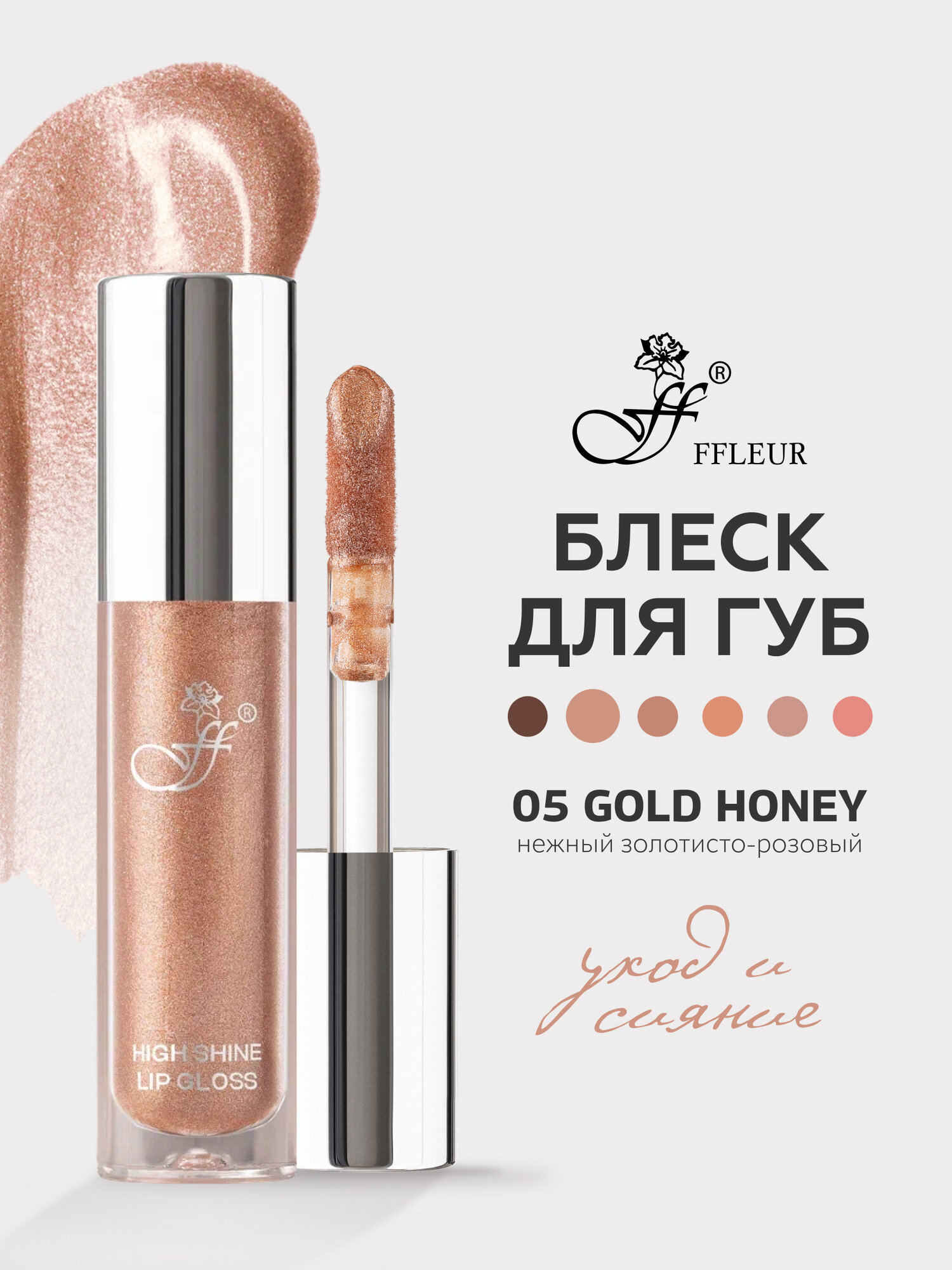 Блеск для губ FFleur High Shine Lipgloss тон 05 Gold Honey, 3,8мл