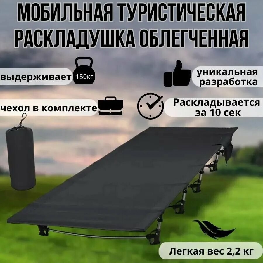 Кровать раскладушка туристическая облегченная, кемпинговая походная кровать 190х65х15 см, цвет черный