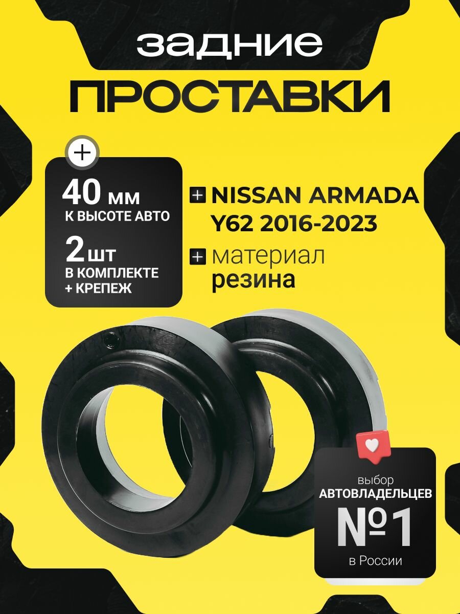 Проставки увеличения клиренса задних пружин NISSAN ARMADA, Y62,2016-2023 резина 40мм для увеличения клиренса 2шт. Clearance plus