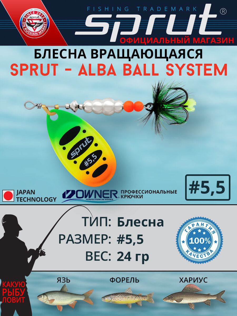 Блесна Вращающаяся Sprut Alba Ball System #5,5 (110mm/24g/FTL)