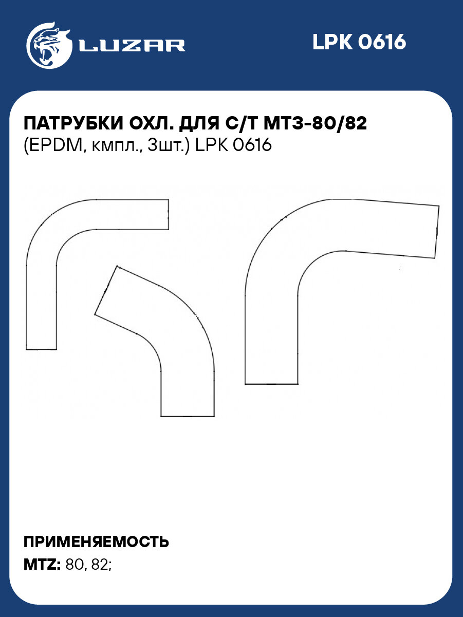 Патрубки охл. для с/т МТЗ-80/82 (EPDM, кмпл, 3шт.) LPK 0616 LUZAR