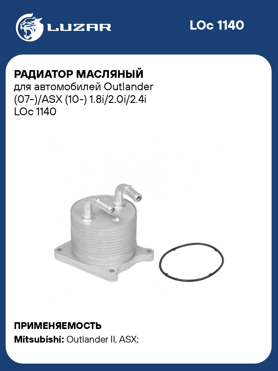 Радиатор масляный для автомобилей Outlander (07-)/ASX (10-) 1.8i/2.0i/2.4i LOc 1140 LUZAR