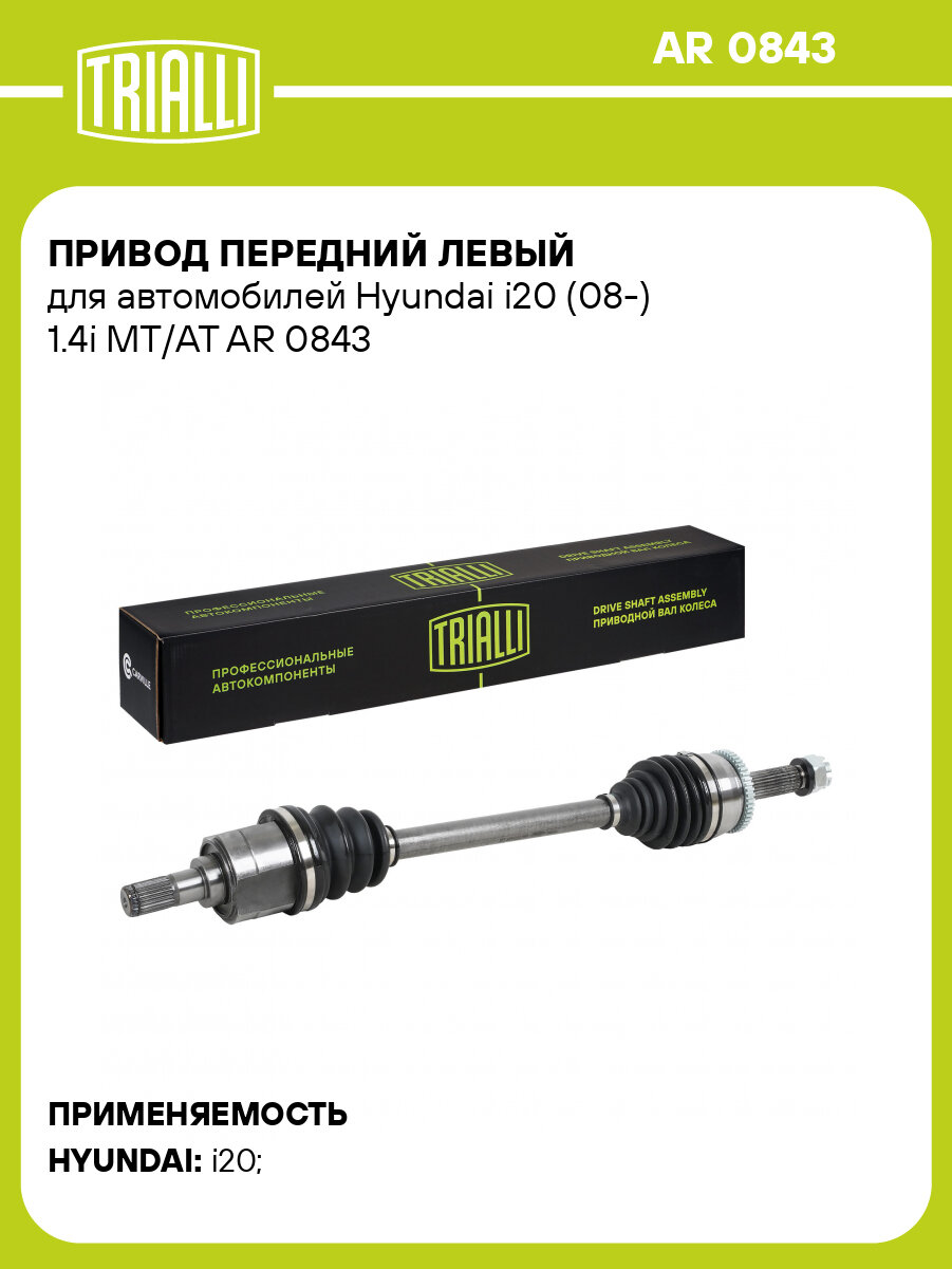 Привод передний левый для автомобилей Hyundai i20 (08-) 1.4i MT/AT AR 0843 TRIALLI