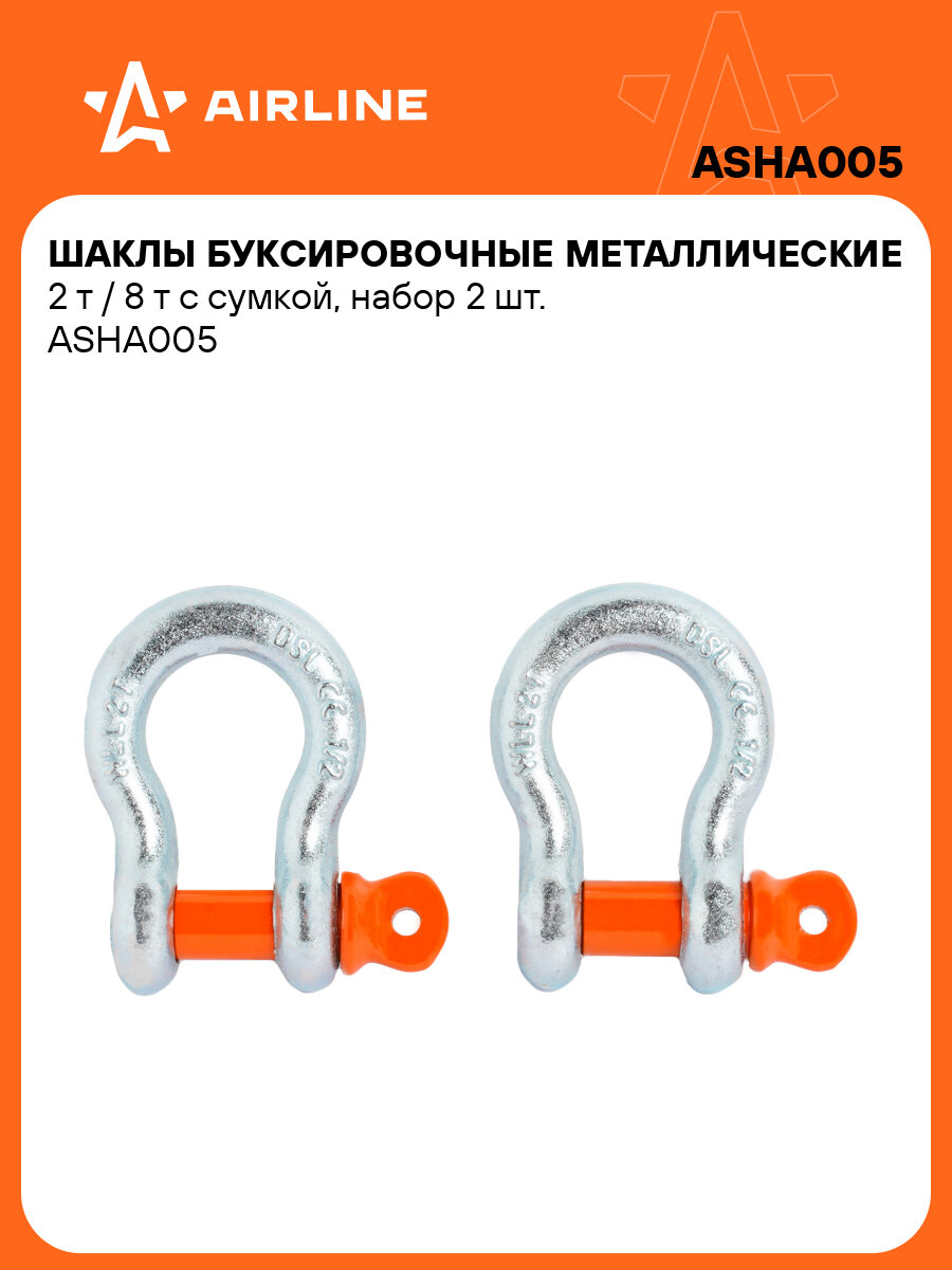 Шаклы буксировочные, 2 т / 8 т стальные, 2 шт в сумке AIRLINE ASHA005