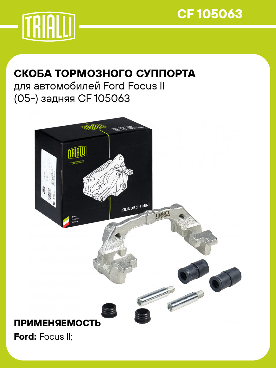 Скоба тормозного суппорта для автомобилей Ford Focus II (05-) задняя CF 105063 TRIALLI