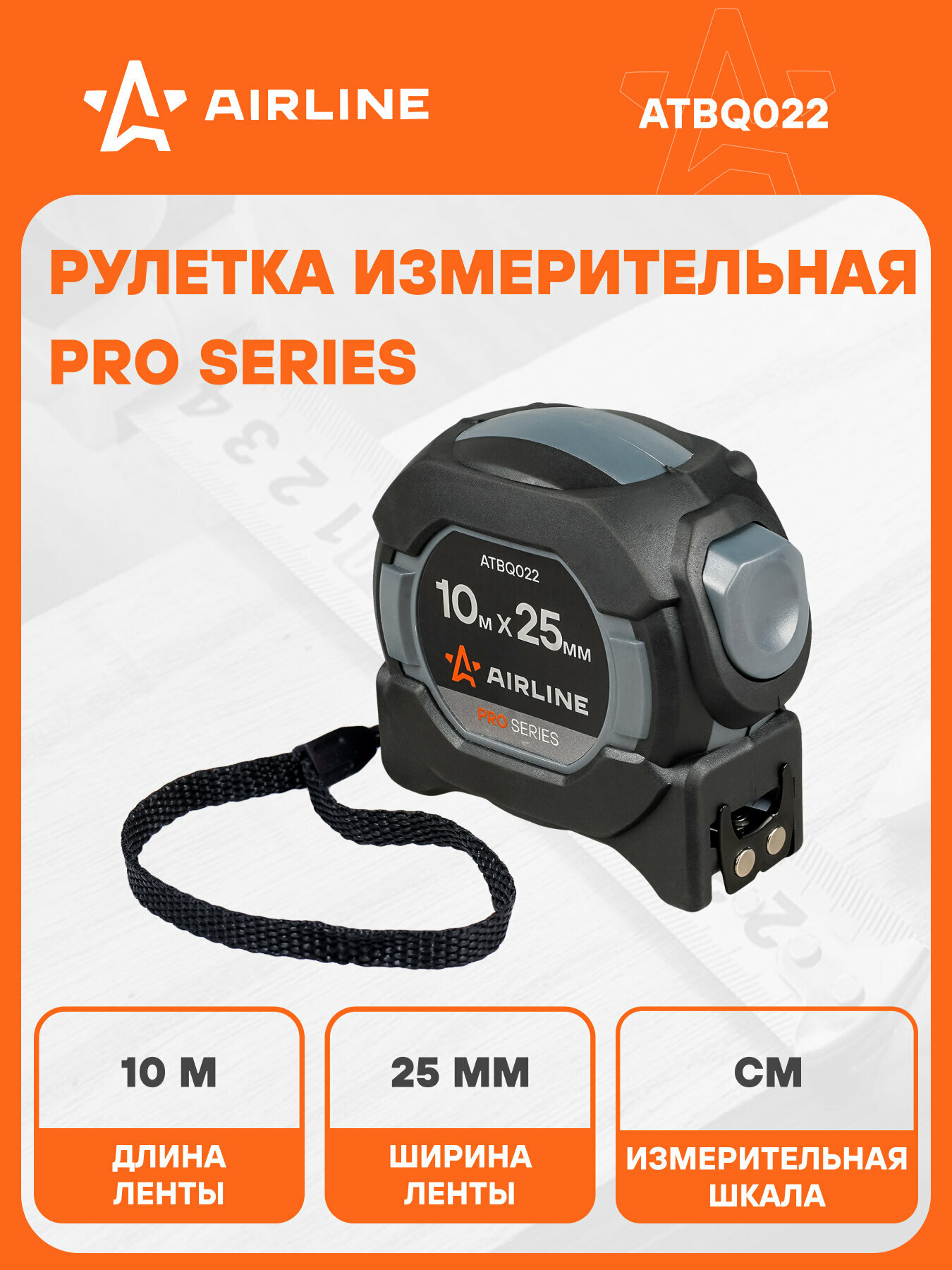 Рулетка строительная измерительная 10 м х 25 мм PRO с автостопом AIRLINE ATBQ022