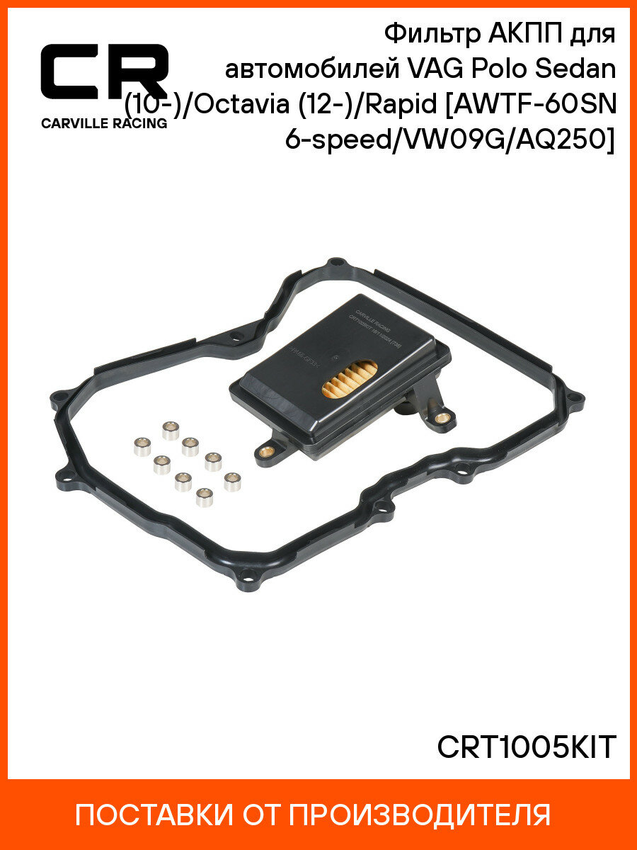 Фильтр АКПП для автомобилей VAG Polo Sedan (10-)/Octavia (12-)/Rapid (15-) [AWTF-60SN 6-speed/VW09G/AQ250] CRT1005KIT Carville Racing