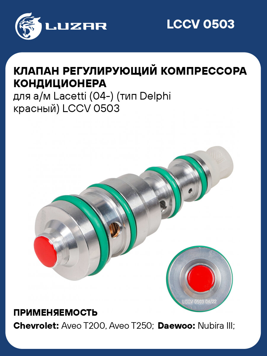 Клапан регулирующий компрессора кондиционера для а/м Lacetti (04-) (тип Delphi красный) LCCV 0503 LUZAR