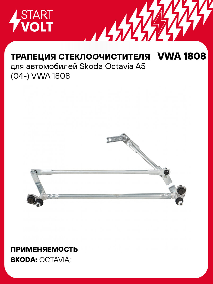 Трапеция стеклоочистителя для автомобилей Skoda Octavia A5 (04-) VWA 1808 StartVolt