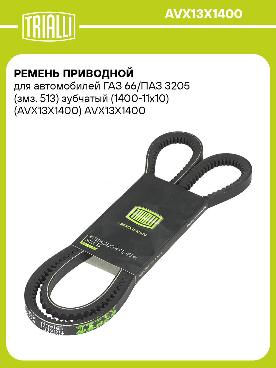 Ремень приводной для автомобилей ГАЗ 66/ПАЗ 3205 (змз. 513) зубчатый (1400-11x10) (AVX13X1400) AVX13X1400 TRIALLI