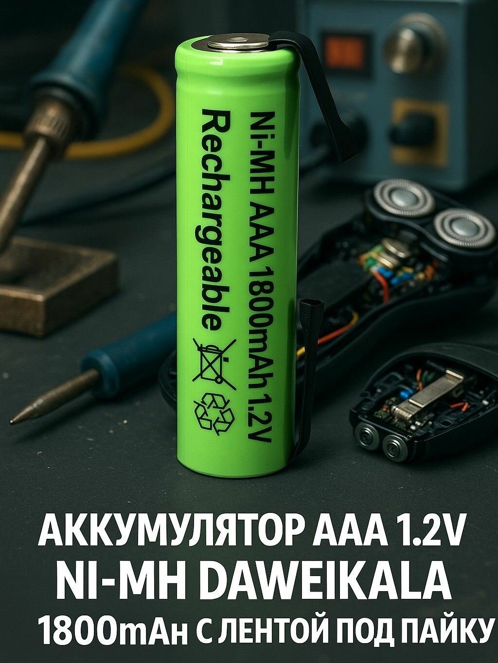 Аккумулятор AAA NI-MH Daweikala 1800mah c Ni лентой под пайку