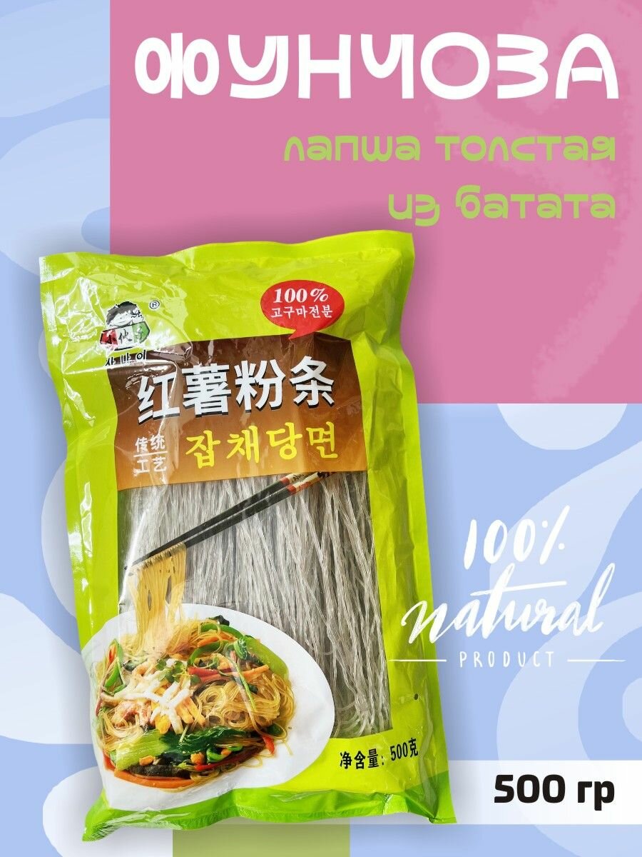 Фунчоза лапша толстая из батата сладкого картофеля 500 гр