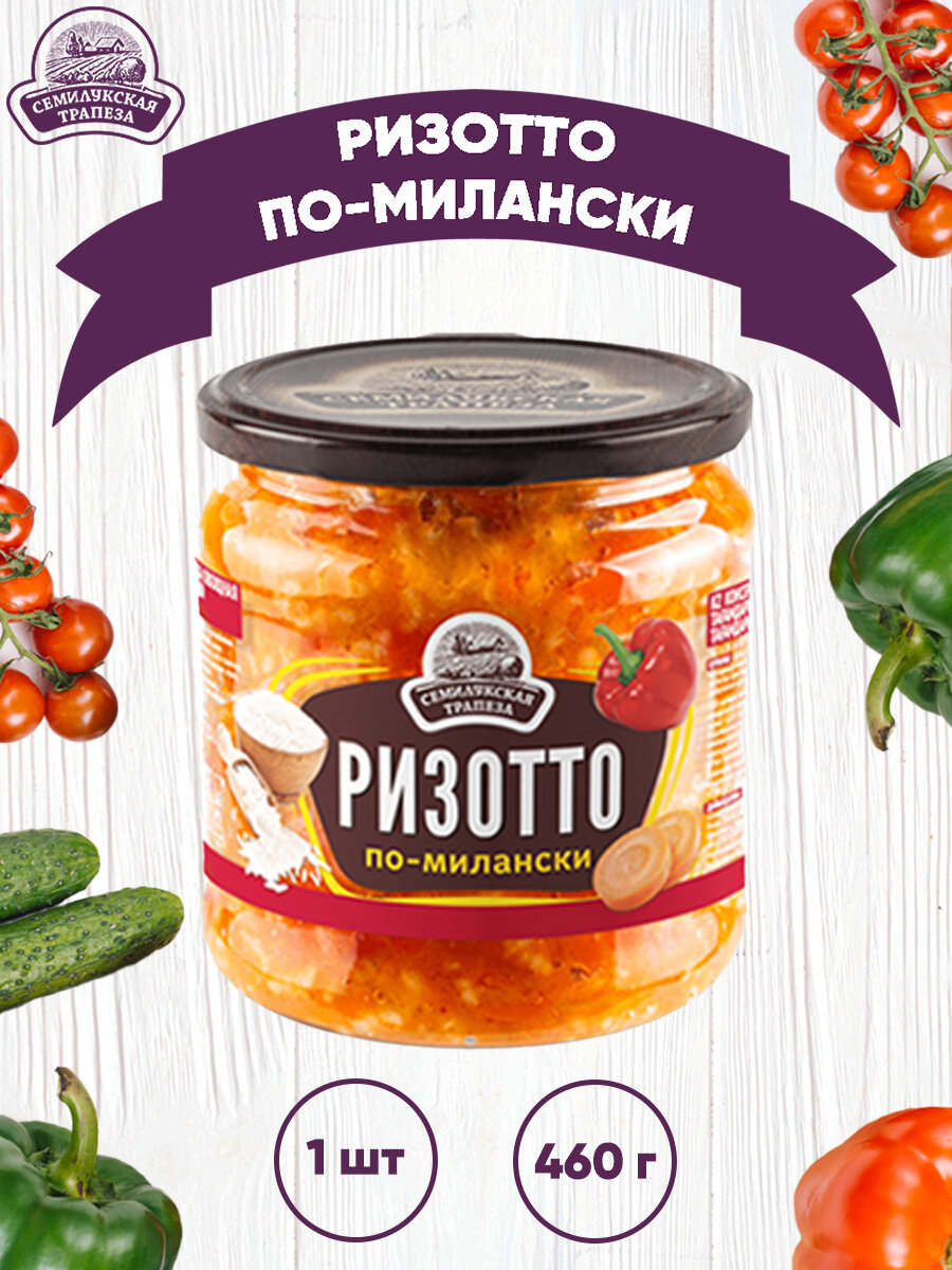 Закуска овощная "Ризотто по-милански", Семилукский, 1 шт. по 460 г