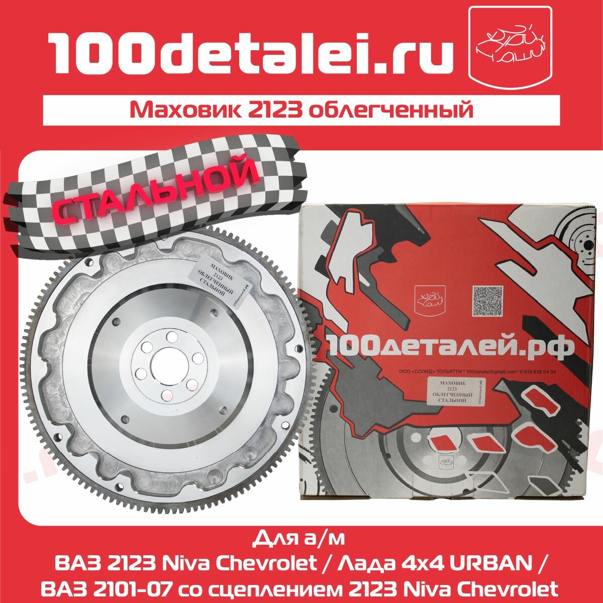 Маховик облегченный стальной ВАЗ 2123 Нива Шевроле / Нива Тревел, Легенд 100 деталей в сборе балансированный