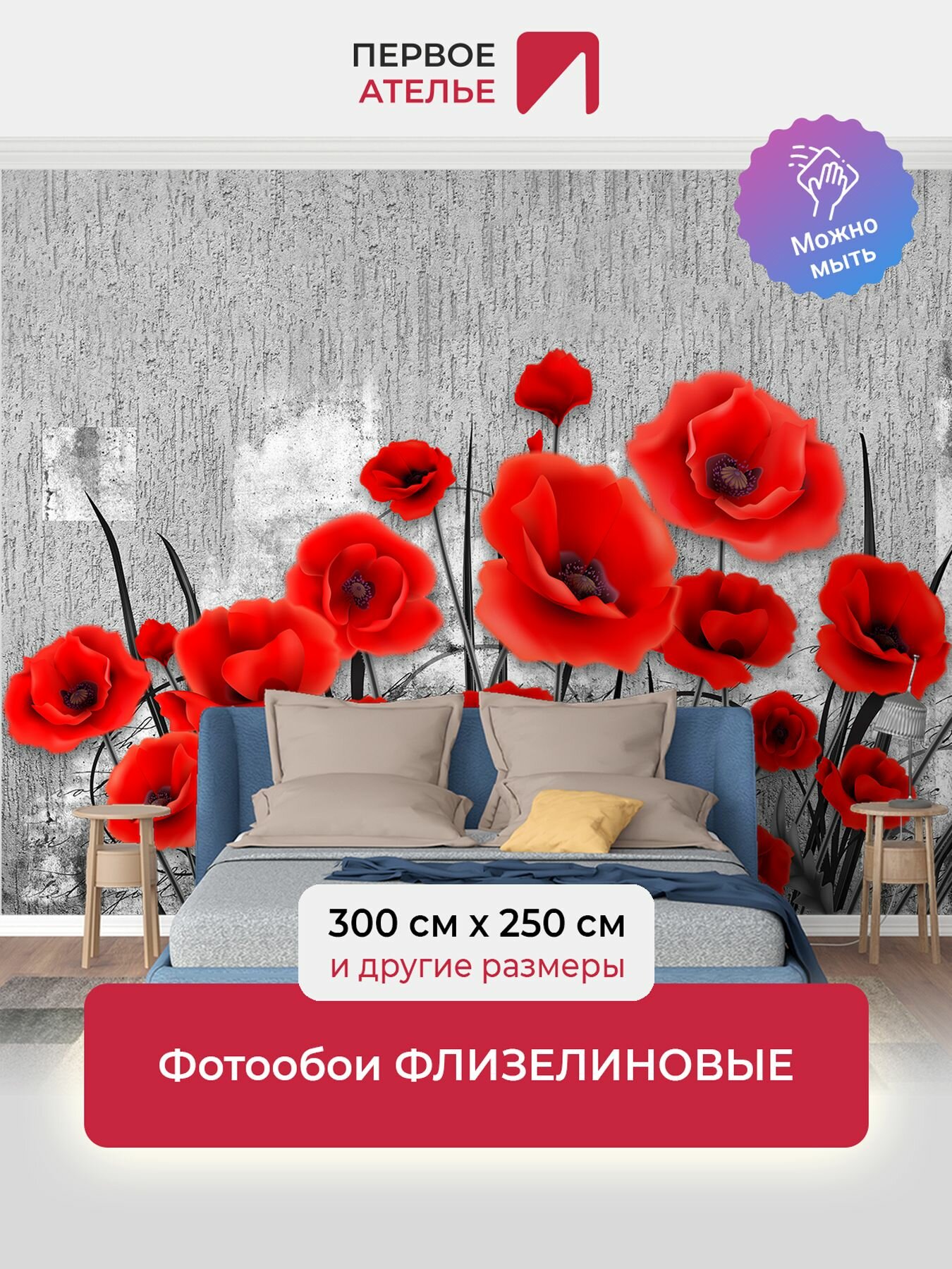 Фотообои на стену флизелиновые цветы лофт первое ателье "Яркие маки на сером фоне" 300х250 см (ШхВ), моющиеся, Premium