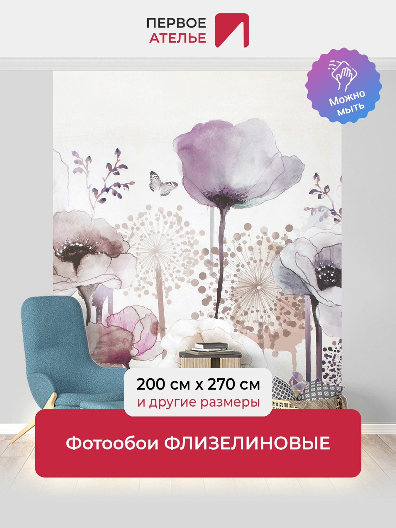 Фотообои на стену флизелиновые цветы первое ателье "Маки с одуванчиками" 200х270 см (ШхВ), моющиеся, Premium