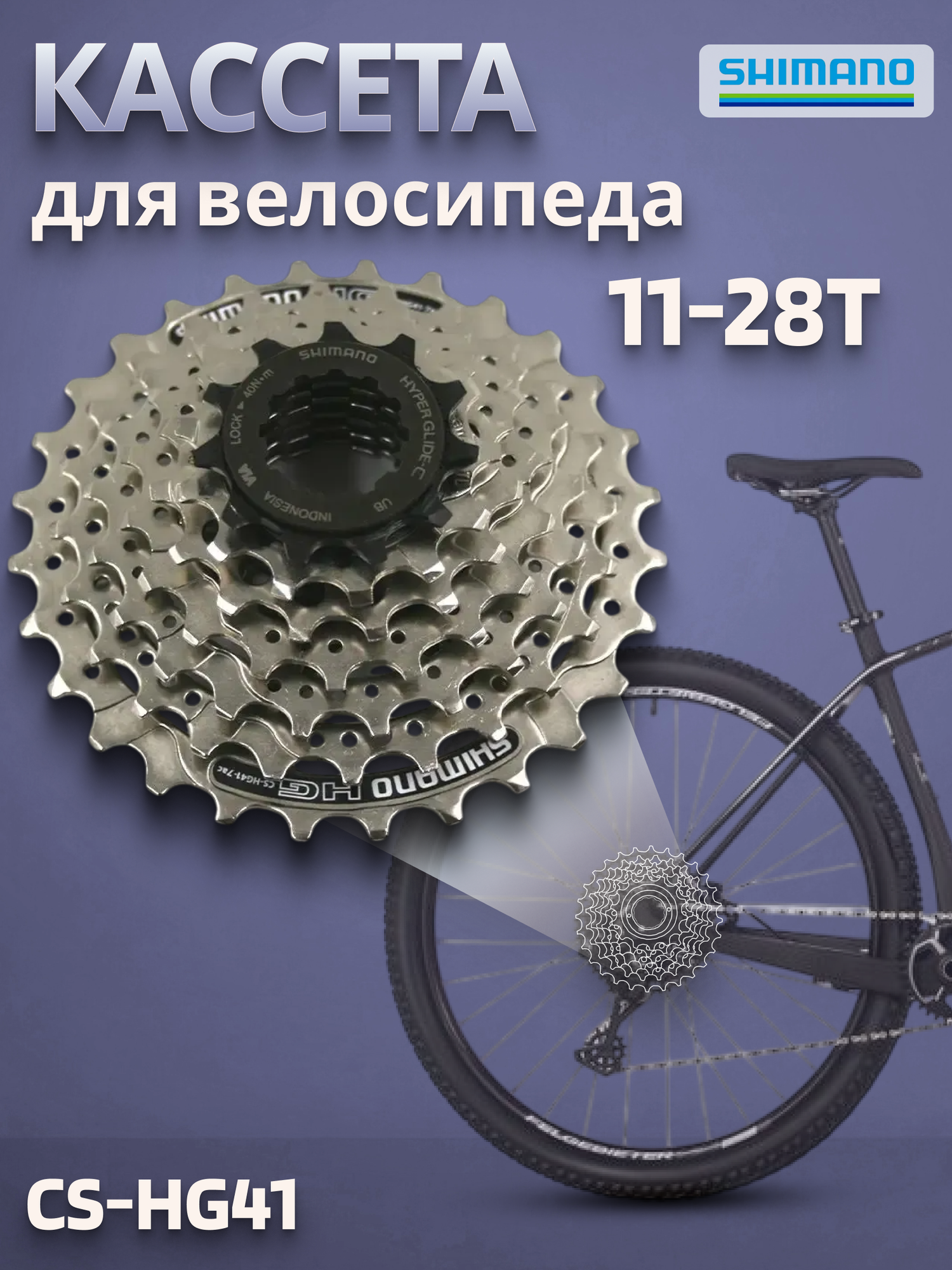 Кассета Shimano CS-HG41 7 скоростей (11-28Т)/520081