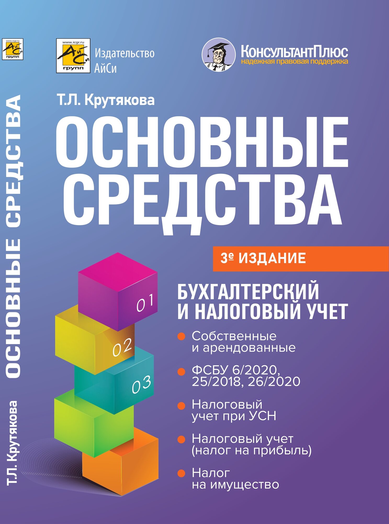 ОСНОВНЫЕ СРЕДСТВА: бухгалтерский и налоговый учет Издание 3-е, переработанное и дополненное