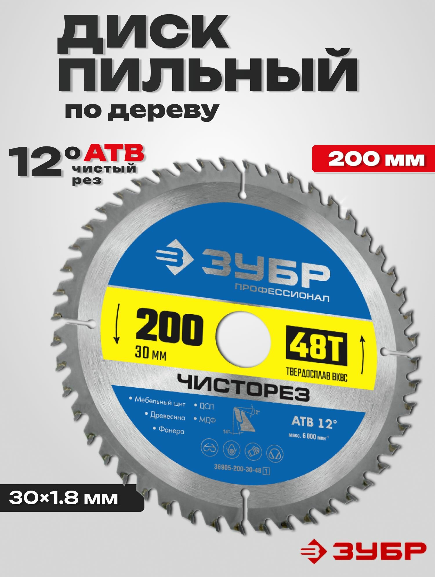 Диск пильный по дереву, 200 x 30мм 48Т, чистовой рез