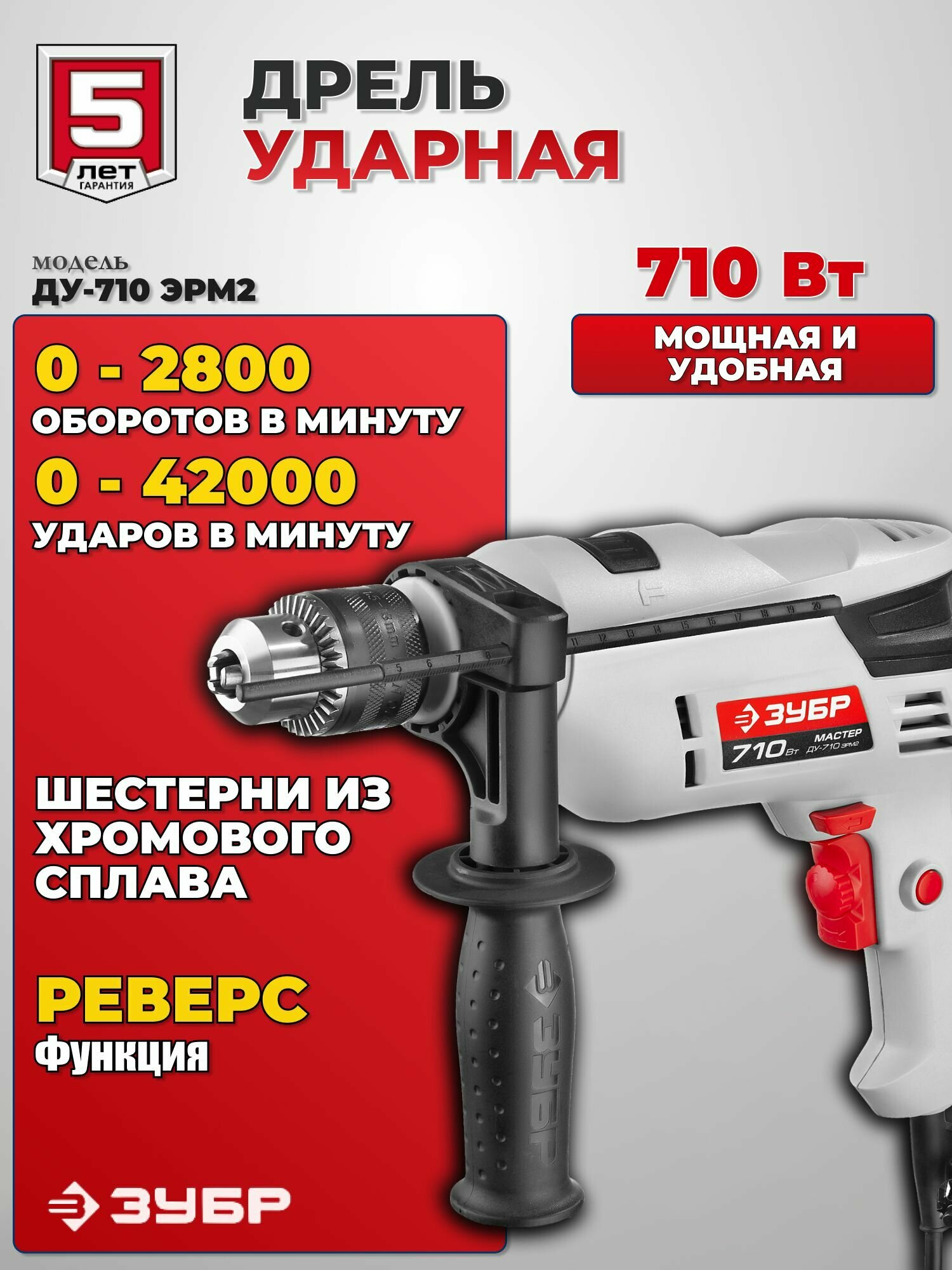 Дрель электрическая, ударная, 710 Вт.