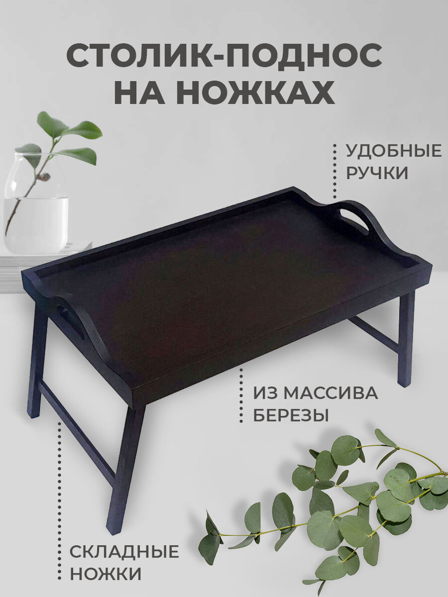 Столик для завтрака в постель с ручками цвет венге