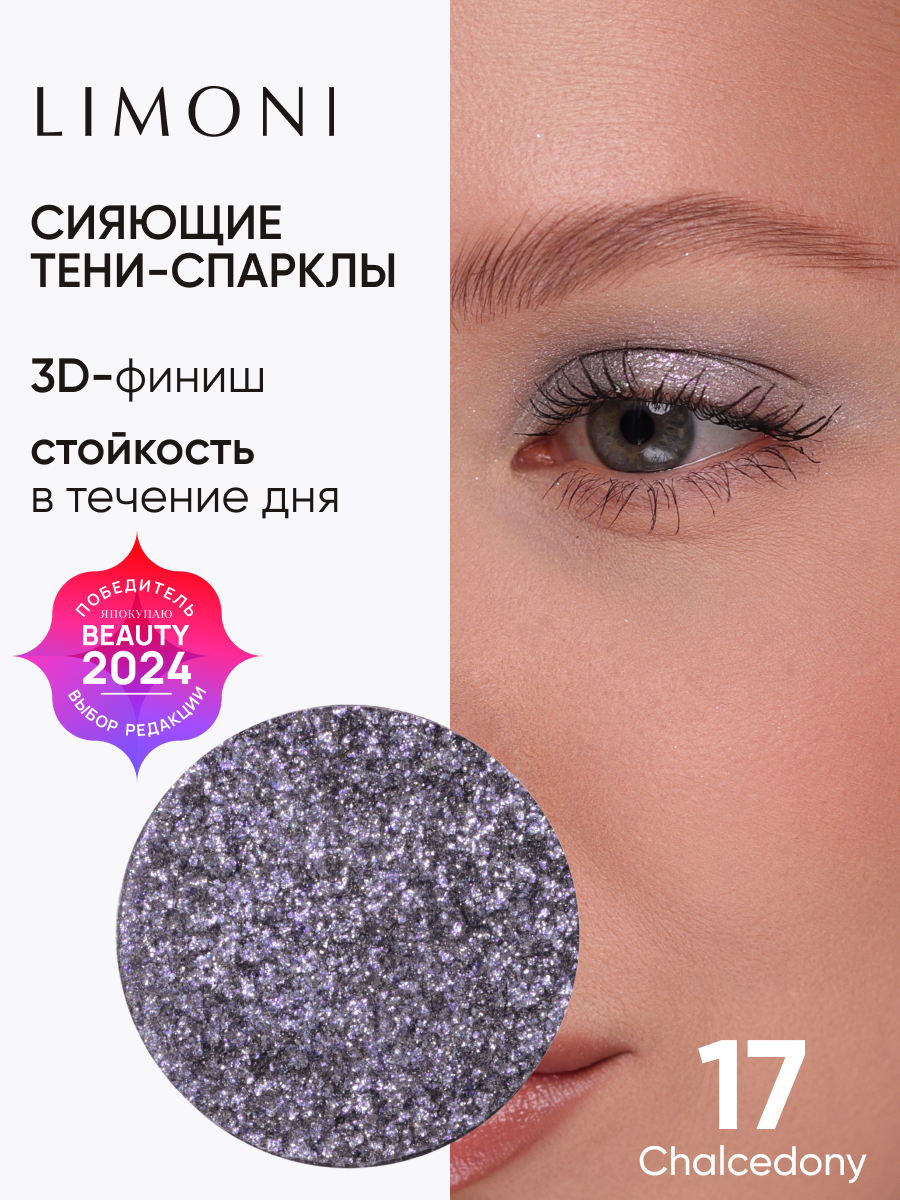 LIMONI Тени для век Eye Shadow Prism, блестящие, для глаз, тон 017 (запасной блок)