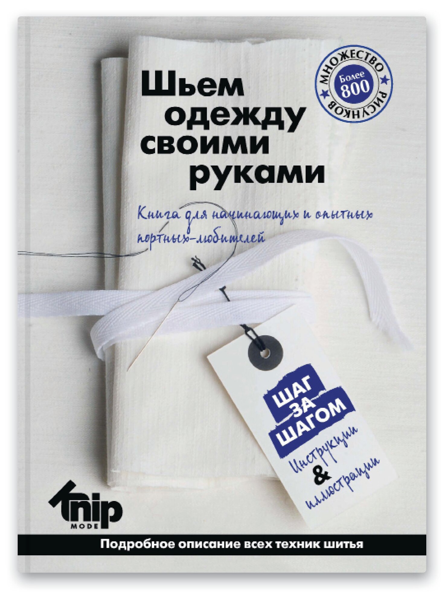 Knip. Шьем одежду своими руками