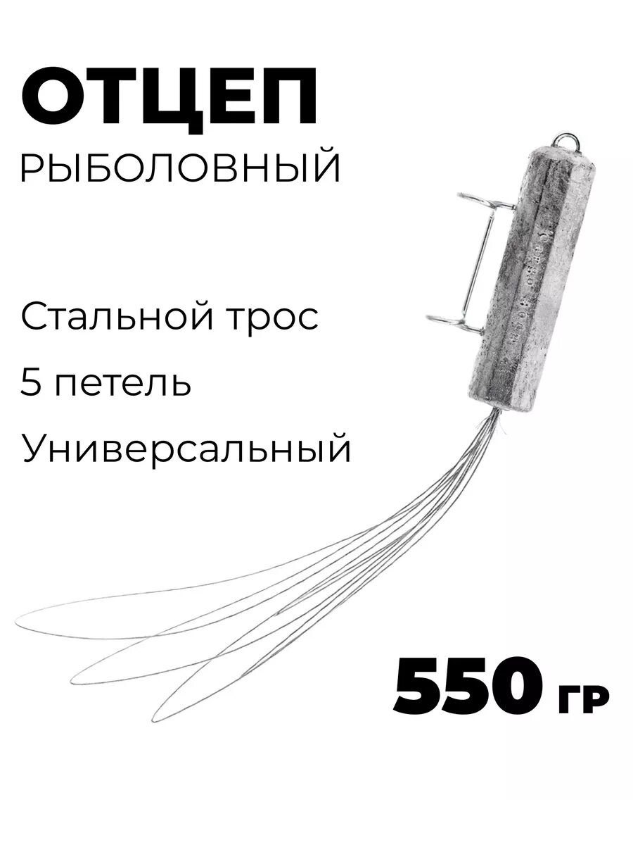 Отцеп рыболовный осьминог со стальным тросиком 550гр