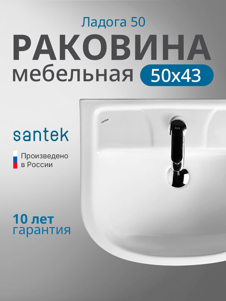 Раковина Santek Ладога 50 1. WH11.0.256 белая, санфарфор, мебельная встраиваемая