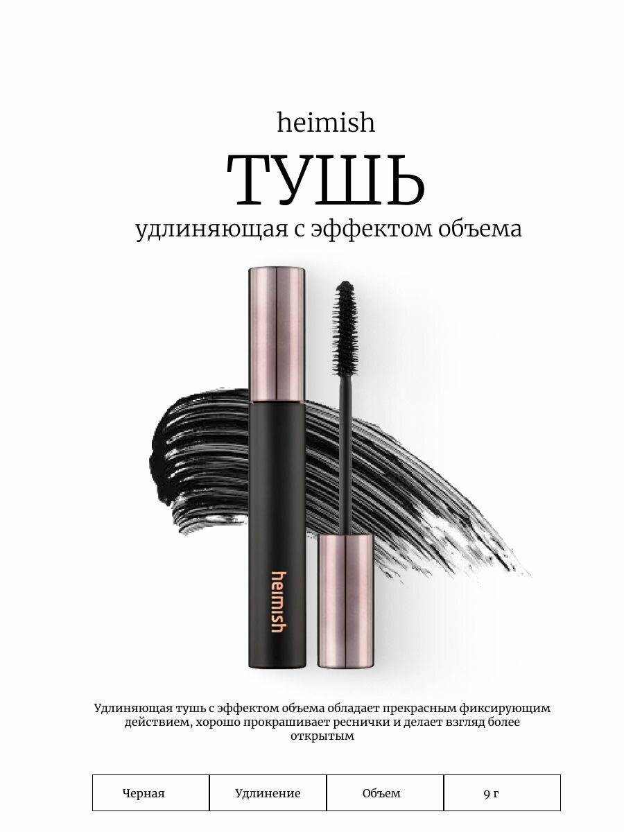 Heimish Удлиняющая тушь с эффектом объема черная Dailism Smudge Stop Mascara