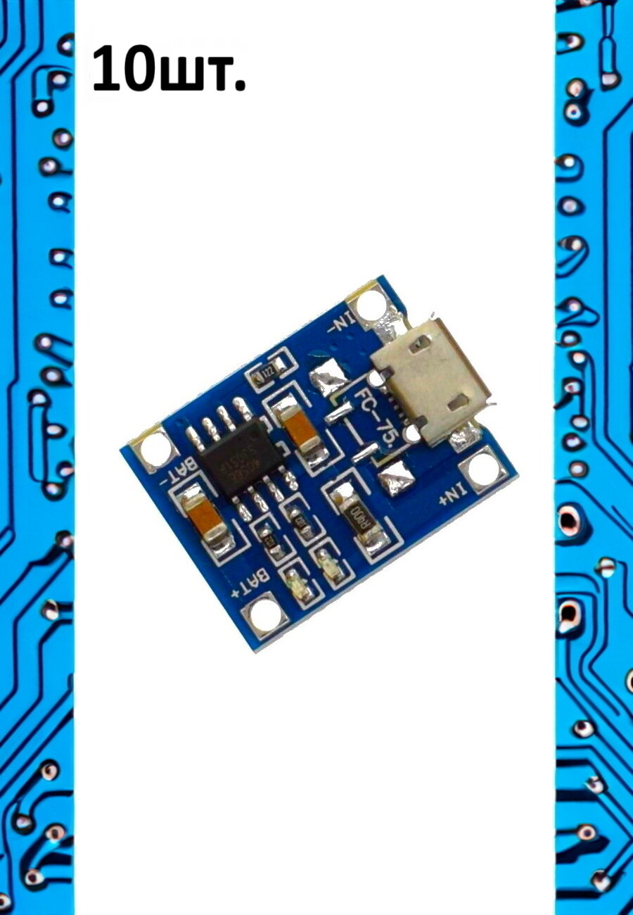 Модуль зарядки TP4056 USB micro с защитой (зарядное устройство li-ion аккумуляторов 18650) 10шт.