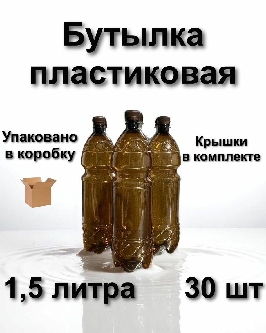Пластиковая бутылка 1,5 литра, коричневая, ПЭТ с крышкой 30 шт, пластиковая тара