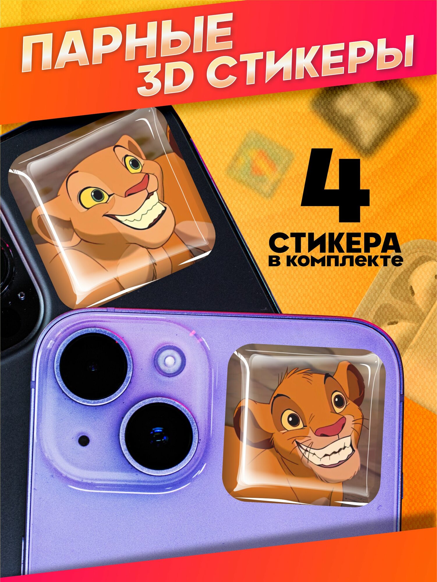 Объемные наклейки на телефон 3д стикеры парные король лев
